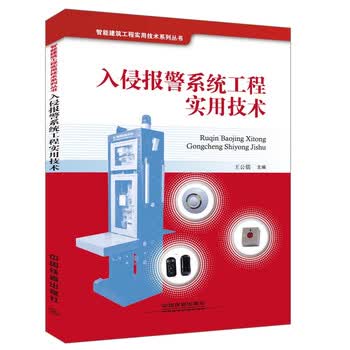 入侵报警系统工程实用技