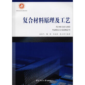 复合材料原理及工艺