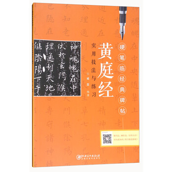 黄庭经实用技法与练习/硬笔临经典碑帖