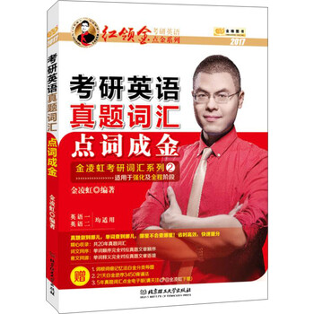 2017金榜图书 考研英语真题词汇点词成金【适用于强化及全程阶段】英语一、二均适用