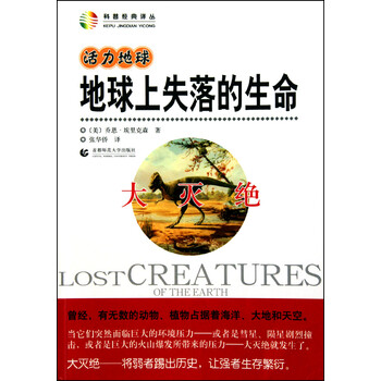 地球上失落的生命(大灭*)/科普经典译丛