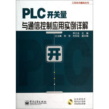 PLC开关量与通信控制应用实例详解(附光盘)/工控技术精品丛书