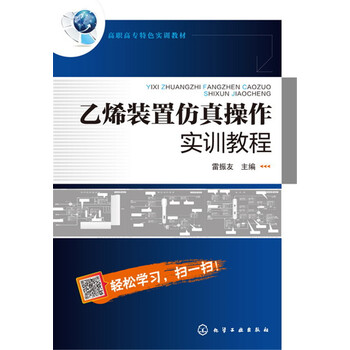 乙烯装置仿真操作实训教程