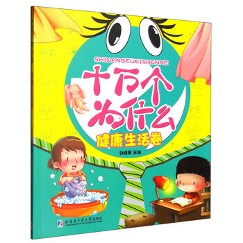 十万个为什么：健康生活卷（注音美绘版）