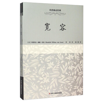 传世励志经典：宽容9787515814209