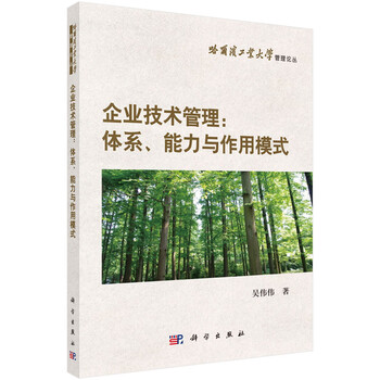 [按需印刷] 企业技术管理：体系、能力与作用模式