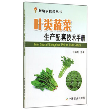 叶类蔬菜生产配套技术手册/新编农技员丛书