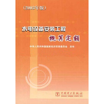 水电设备安装工程概算定额 （2003年版）