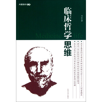 临床哲学思维/大医学术文库