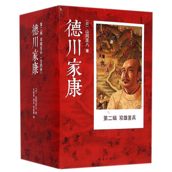 德川家康(第2辑双雄罢兵共4册)
