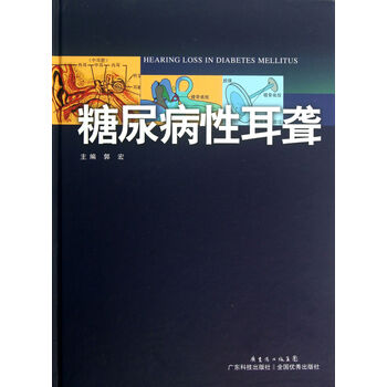 糖尿病性耳聋(精)