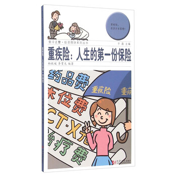 重疾险：人生的第一份保险