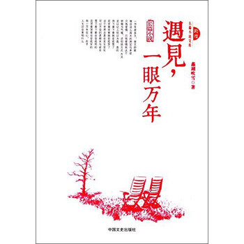 遇见，一眼万年