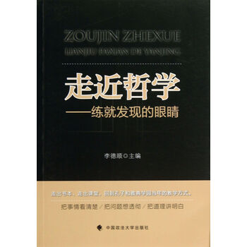走近哲学--练就发现的眼睛