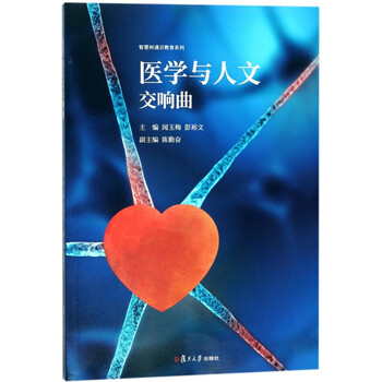 医学与人文交响曲/智慧树通识教育系列
