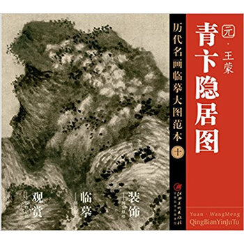 元王蒙青卞隐居图/历代名画临摹大图范本