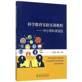 科学教育实验实训教程——中小学科学实验 董孔庆,姚旻 9787514175301 经济科学
