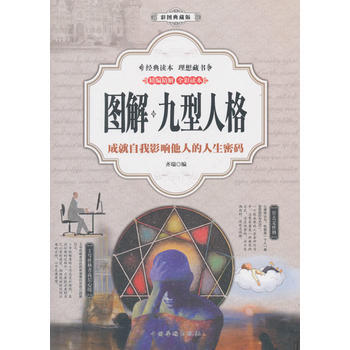 图解：九型人格(彩图典藏版)