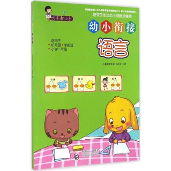 大手牵小手·幼小衔接语言