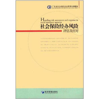 社会保险经办风险评估及应对