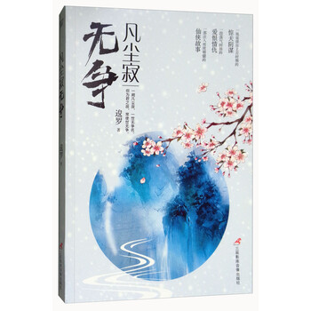凡尘寂·无争