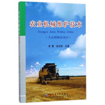 农业机械维护技术(大田种植业部分)