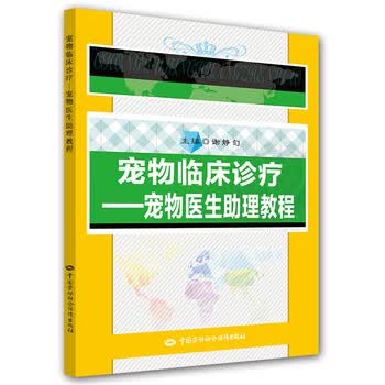 宠物临床诊疗 宠物医生助理教程