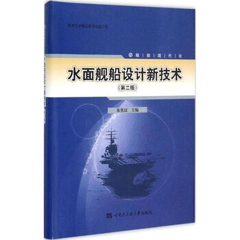 水面舰船设计新技术(第2版)
