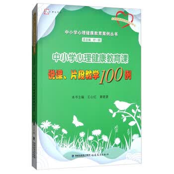 中小学心理健康教育课说课、片段教学100例/梦山书系·中小学心理健康教育案例丛书