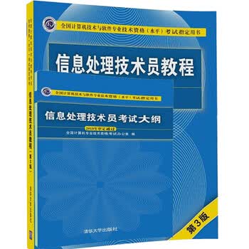 包邮 信息处理技术员教程第3版+信息处理技术员考试大纲2本 计算机软考初级辅导书籍