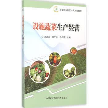 设施蔬菜生产经营