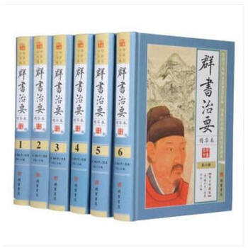 群书治要 精华本文白对照全6册精装原文白话译文 线装书局出版社