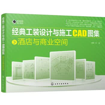 经典工装设计与施工CAD图集. 酒店与商业空间