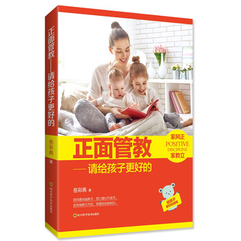 正面管教：请给孩子更好的