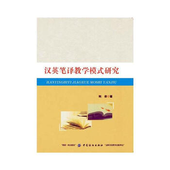 汉英笔译教学模式研究 外语学习 书籍