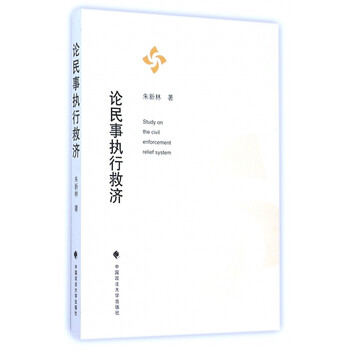 论民事执行救济