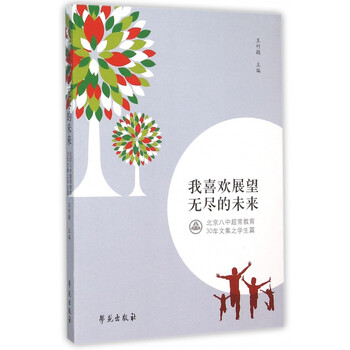我喜欢展望无尽的未来(北京八中超常教育30年文集之学生篇)