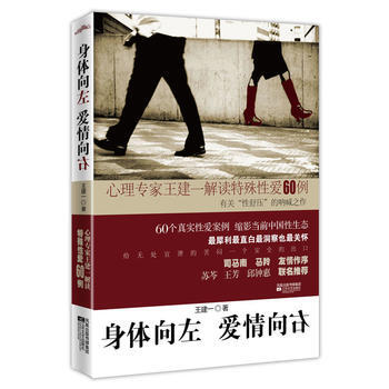  身体向左，爱情向右——心理专家王建一解读特殊性爱60例 