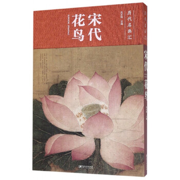 宋代花鸟(精)/历代名画汇