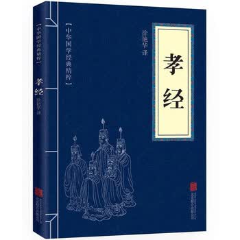 中华国学经典精粹：孝经