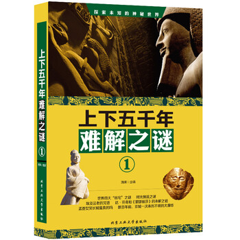 正版书籍 上下五千年难解之谜19787563959853