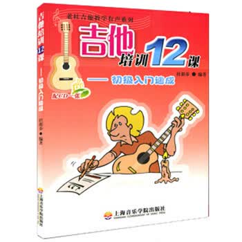 吉他培训12课初级入门速成附光盘