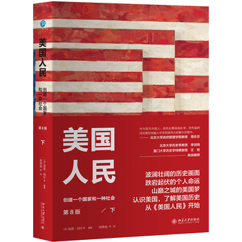美国人民 创建一个国家和一种社会(第8版)(下)
