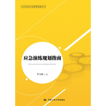 公共安全应急管理指南丛书：应急演练规划指南