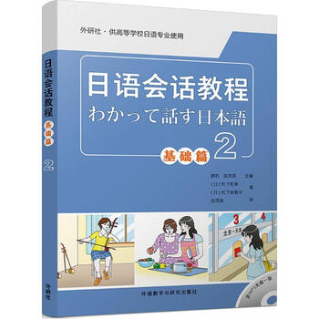 日语会话教程基础篇.2