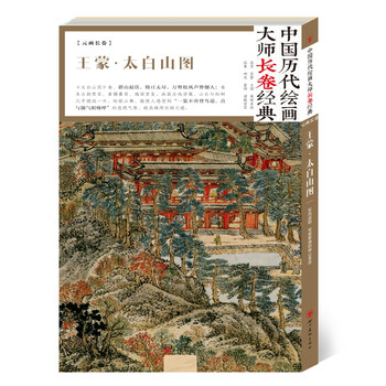 中国历代绘画大师长卷经典·王蒙 太白山图