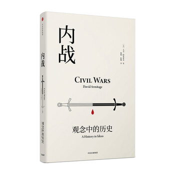 内战 观念中的历史（见识丛书19） 中信出版社图书