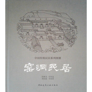 窑洞民居