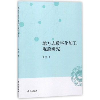 地方志数字化加工规范研究