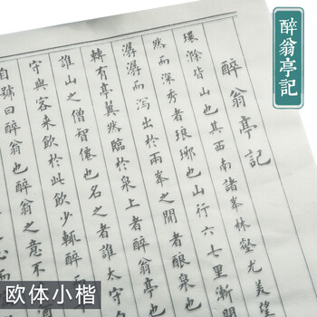 小楷毛笔字帖描红心经宣纸抄经本临摹初学者欧楷练字 醉翁亭记（30张）